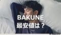 リカバリーウェアのBAKUNEパジャマを安く買う方法は？最安値は？徹底解説 - 眠活はじめました