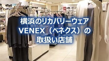 横浜のリカバリーウェア VENEX（ベネクス）の取扱い店舗を紹介 - 眠活はじめました
