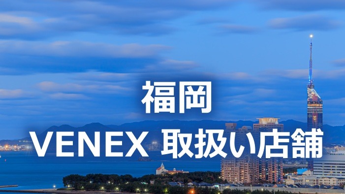 福岡のリカバリーウェア VENEX（ベネクス）の取扱い店舗を紹介 - 眠活はじめました